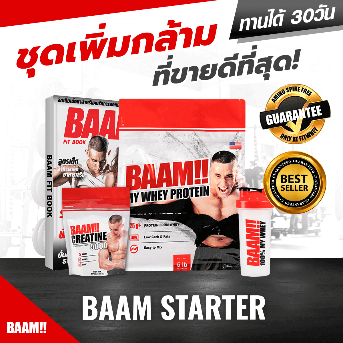 BAAM Starter SET เวย์โปรตีนชุดแนะนำสำหรับผู้เริ่มต้น